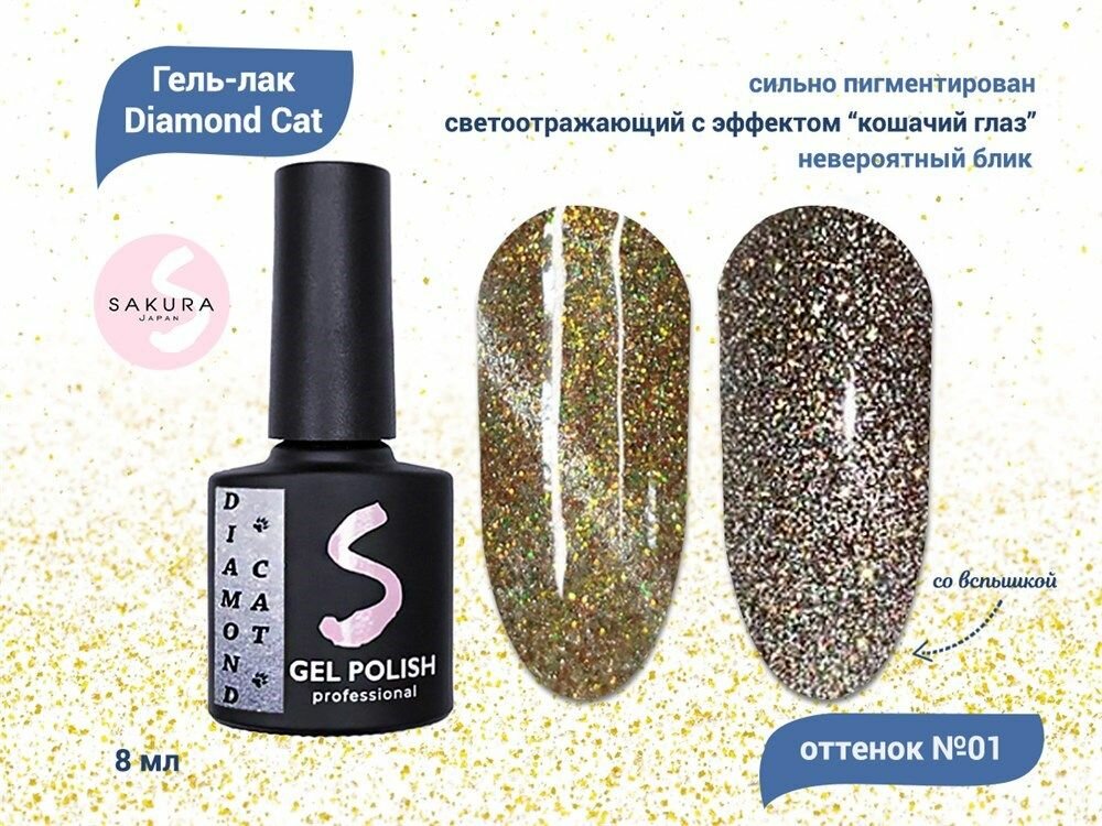 Светоотражающий гель-лак Sakura с магнитным эффектом Diamond Cat № 1, 8 мл