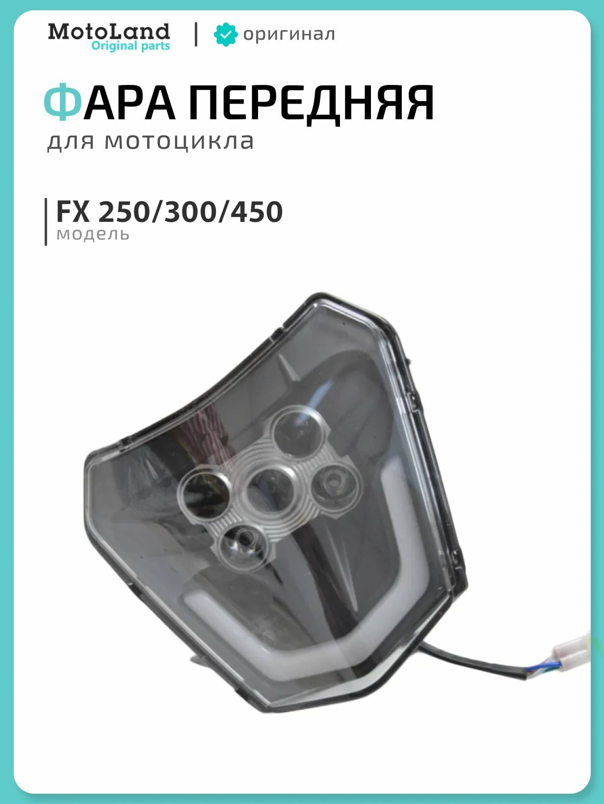 Фара передняя FX 250/300/450