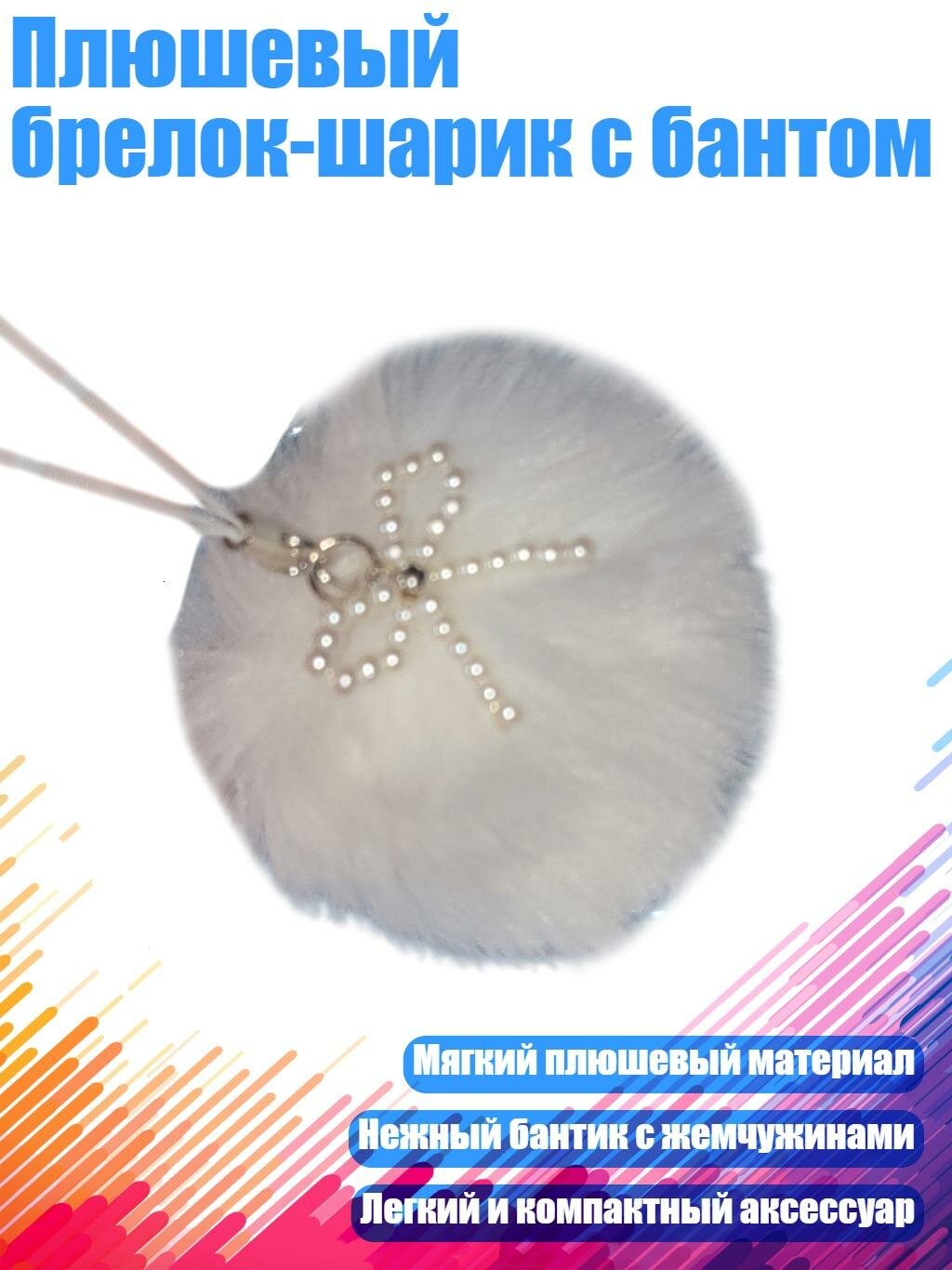 Плюшевый брелок-шарик с бантом, Белый