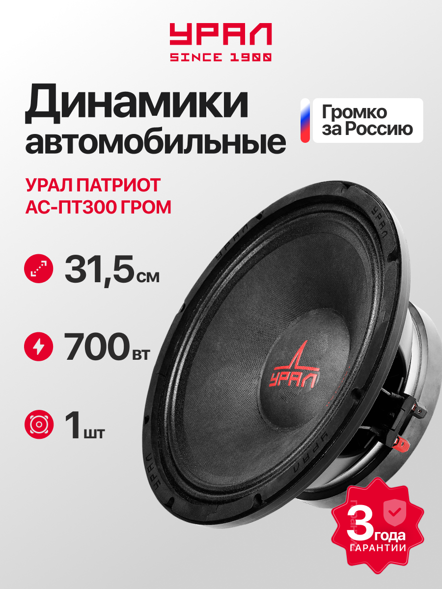 Динамик Урал Патриот АС-ПТ300 Гром, 30 см, 350 Вт, эстрадный, для авто