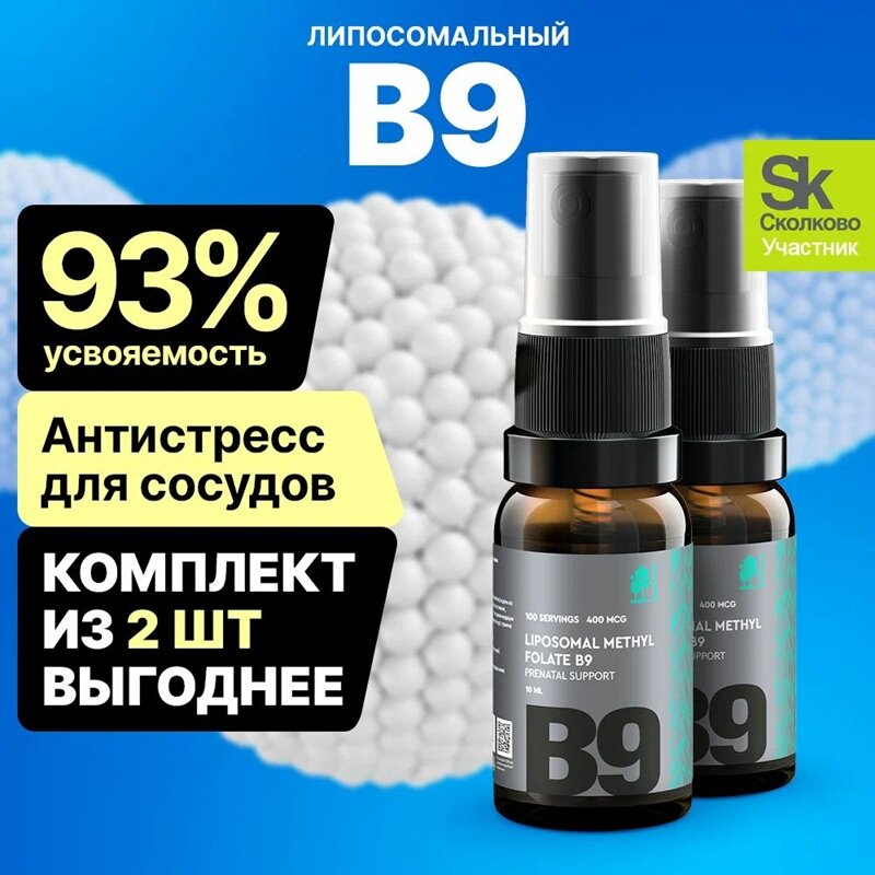Липосомальный витамин В9 / Б9 метилфолат, 2 шт. по 10 мл, фолиевая кислота, витамины для беременных женщин, бад
