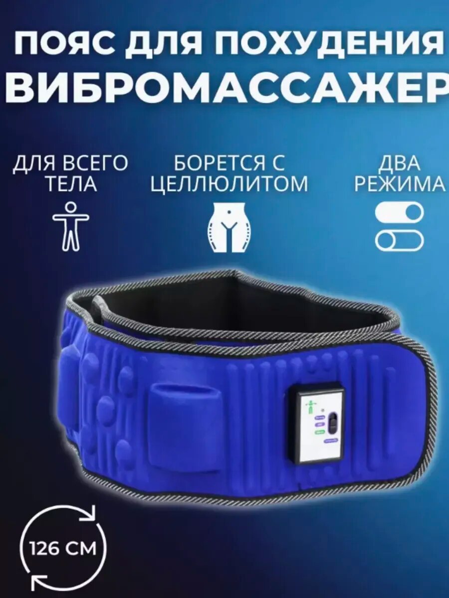 Массажный пояс для похудения, массажер антицеллюлитный
