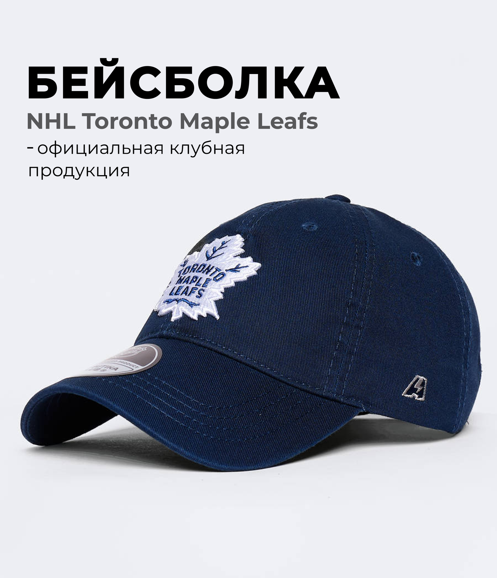 Бейсболка Toronto Maple Leafs для мужчин и женщин
