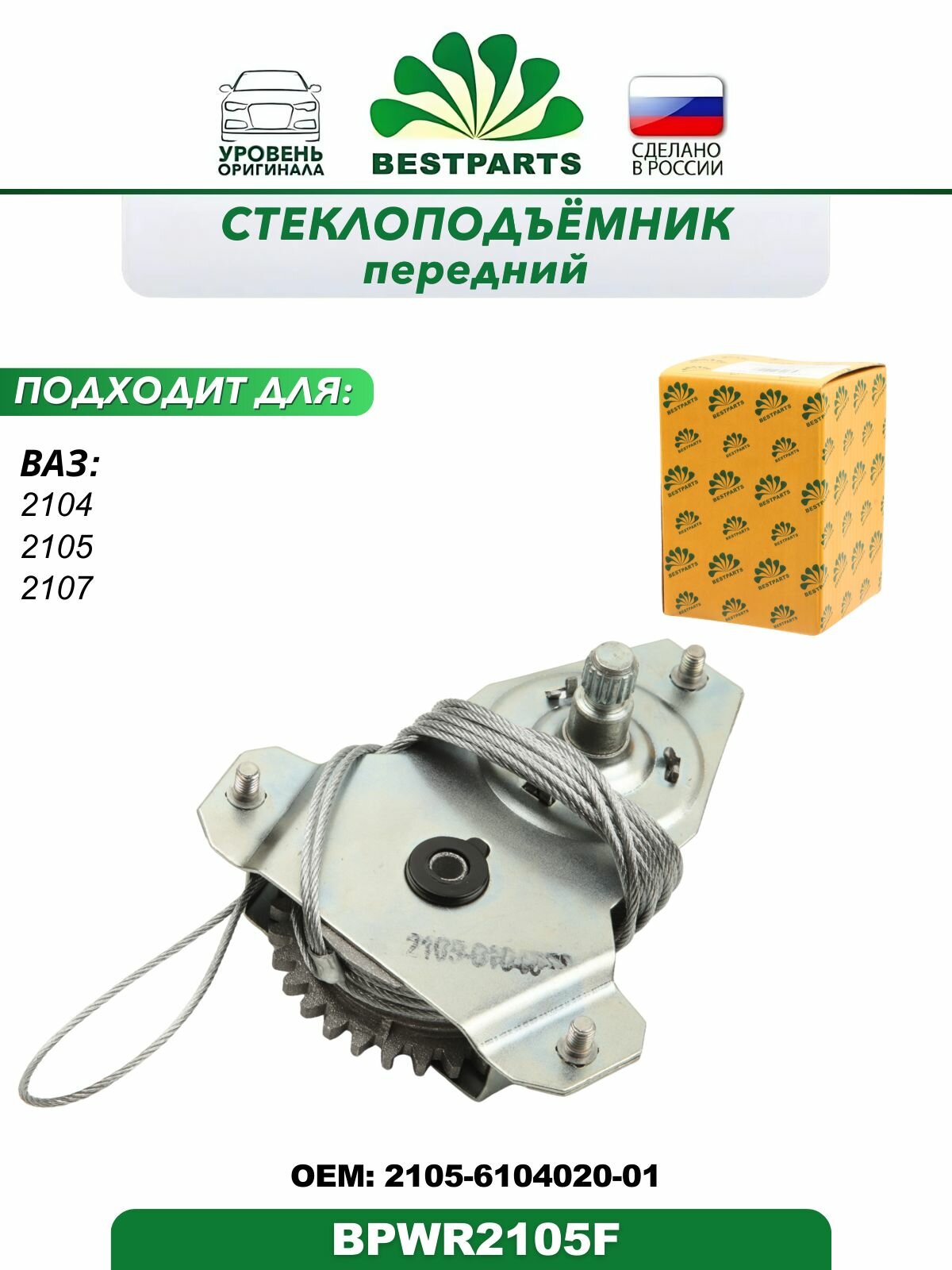 Стеклоподъемник ВАЗ 2104-05, 2107 передний механический 1 шт. BESTPARTS BPWR2105F