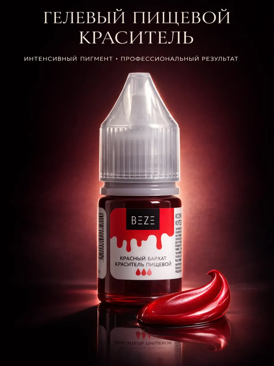 Гелевый водорастворимый пищевой краситель Сима-ленд "Красный бархат", 10 мл