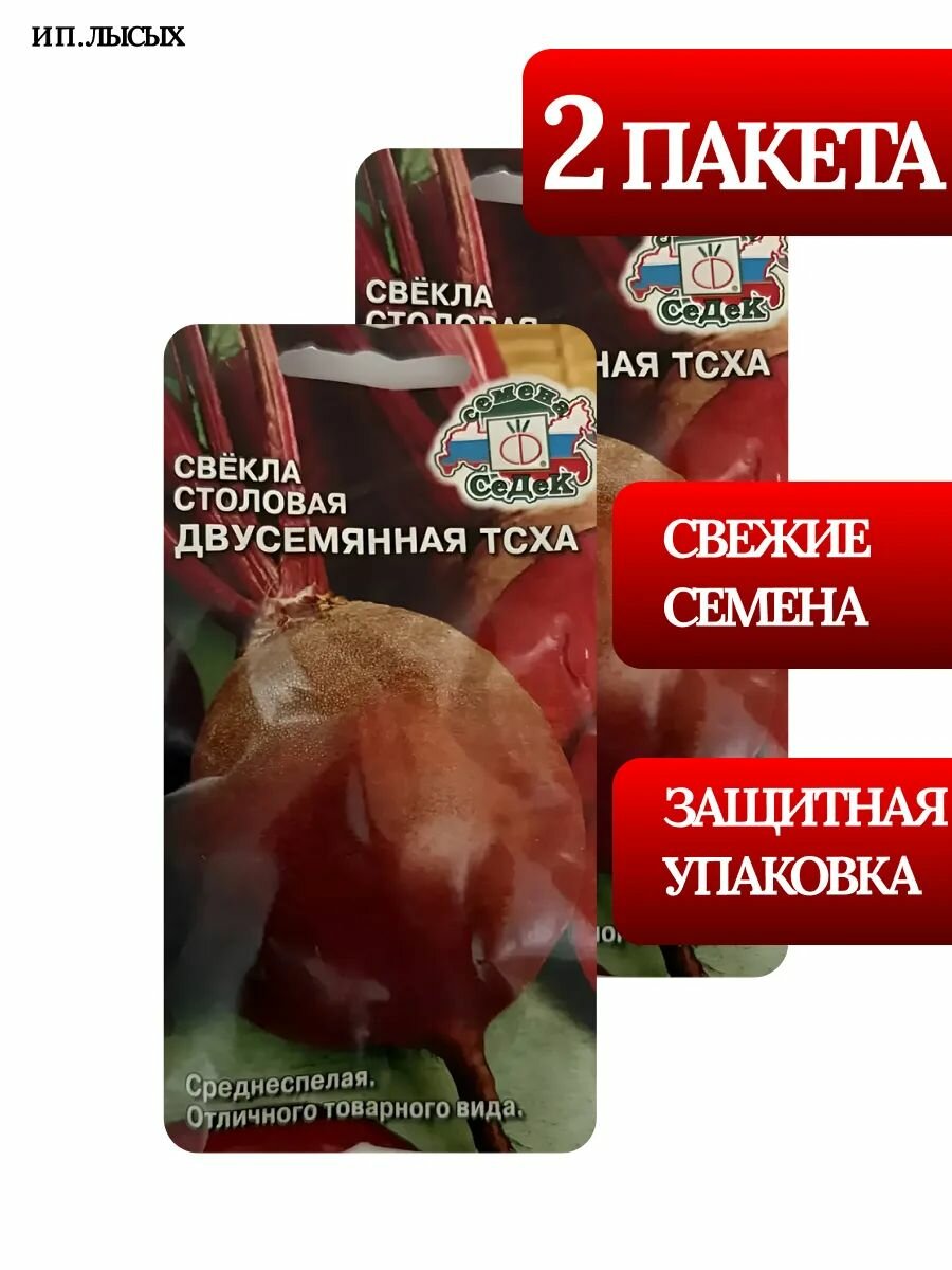 Семена Свекла "Двусемянная тсха"