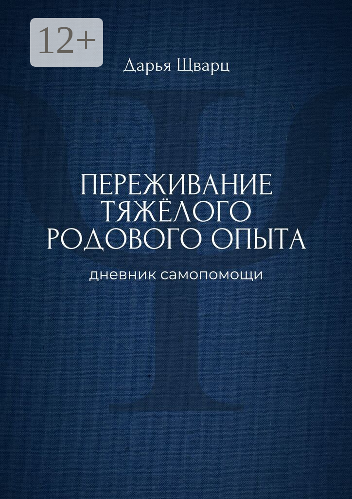 Переживание тяжелого родового опыта