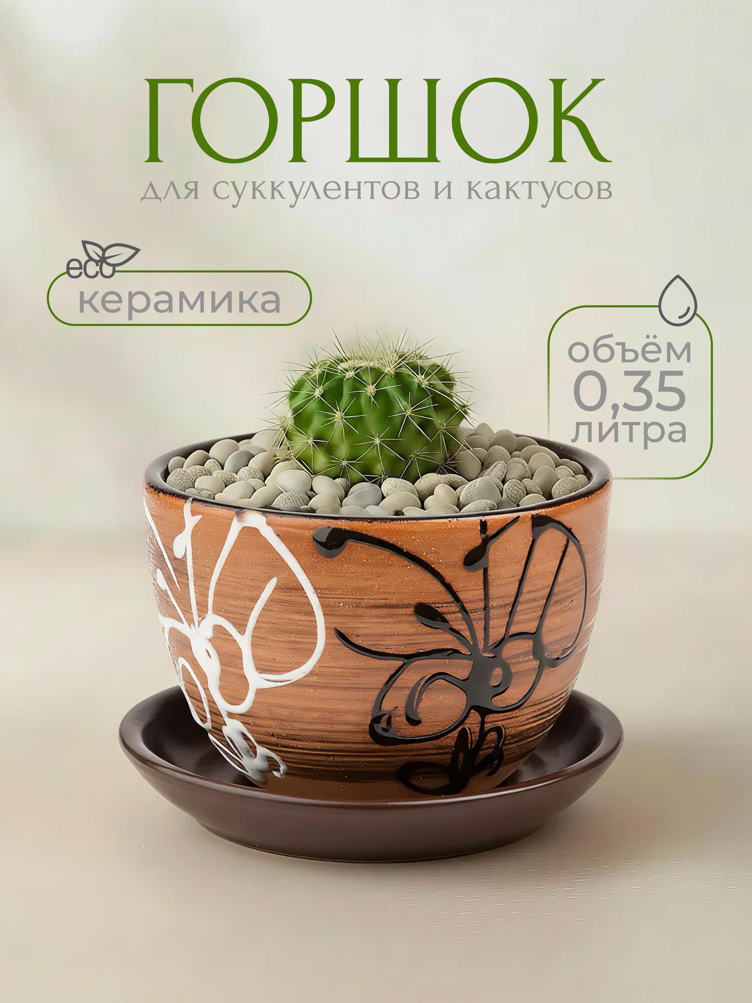 Горшок для цветов, керамика/глина, с поддоном, дренажное отверстие, 0.35 л, коричневыйк