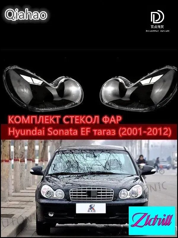 Стекло фары, арт. Hyundai Sonata EF тагаз (2001-2012 G78W D, 2 шт.