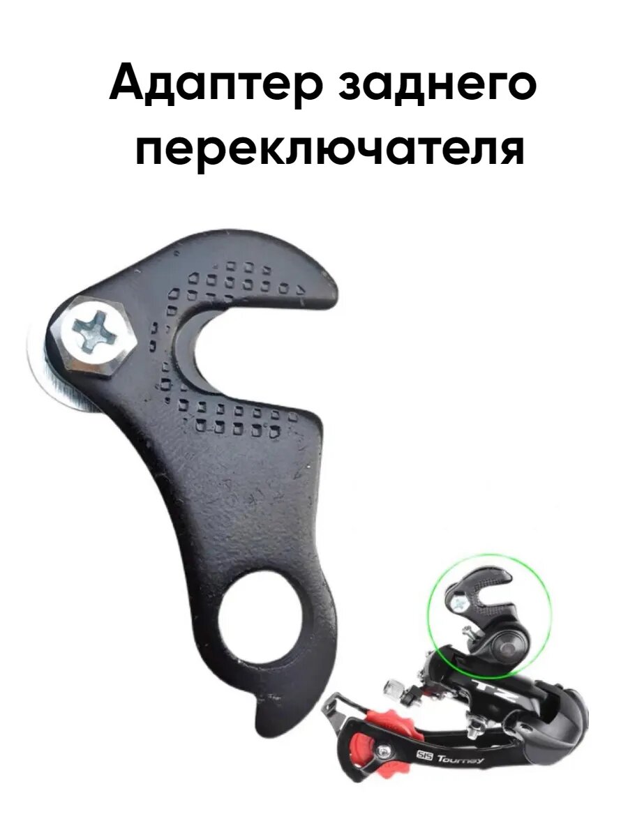 Адаптер заднего переключателя