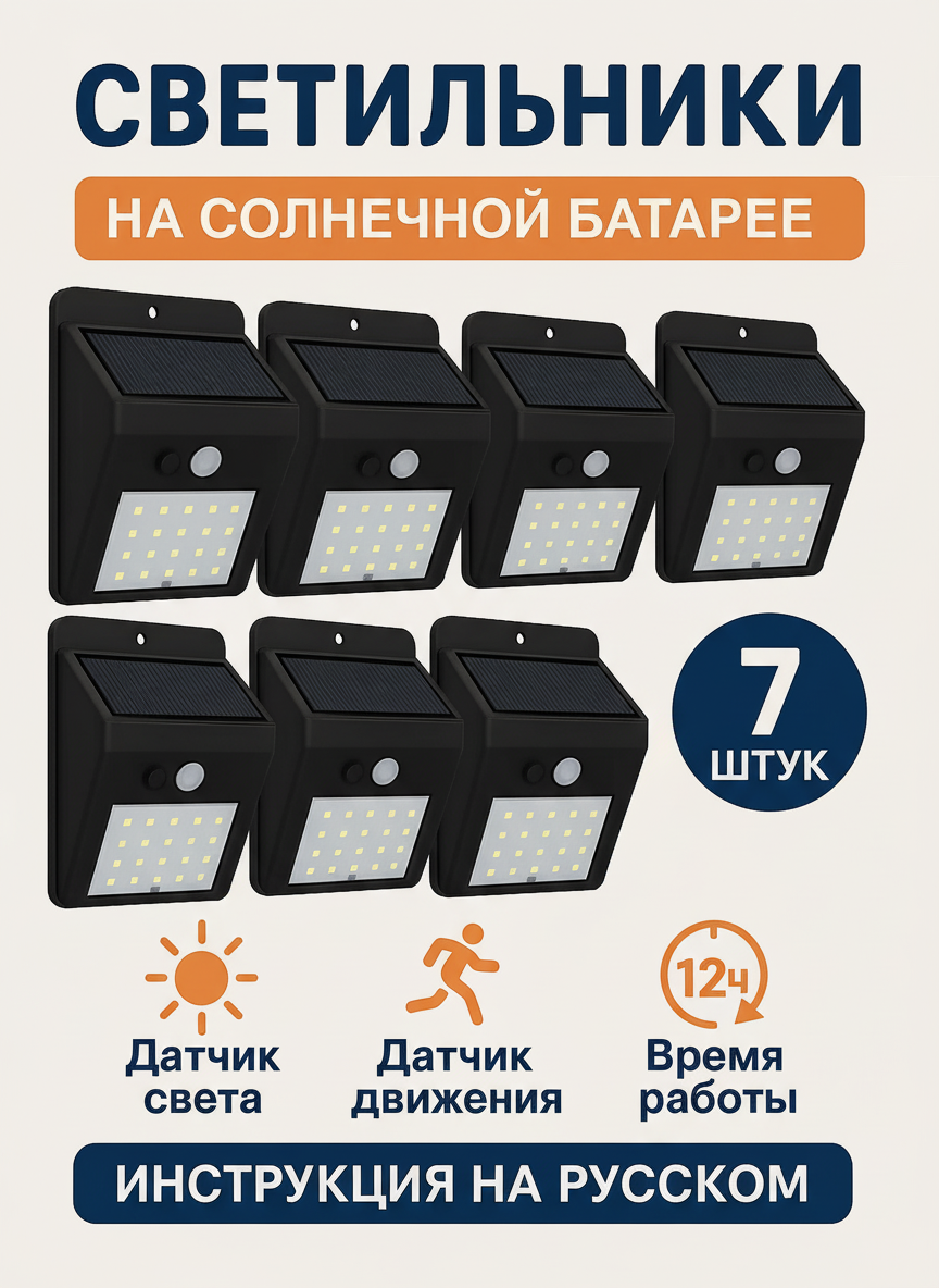 Уличное освещение светодиодный фонарь на солнечных батареях, мощный аккумуляторный с датчиком движения, освещения на стену дома, дачи, участка, в квартире, 7 шт.