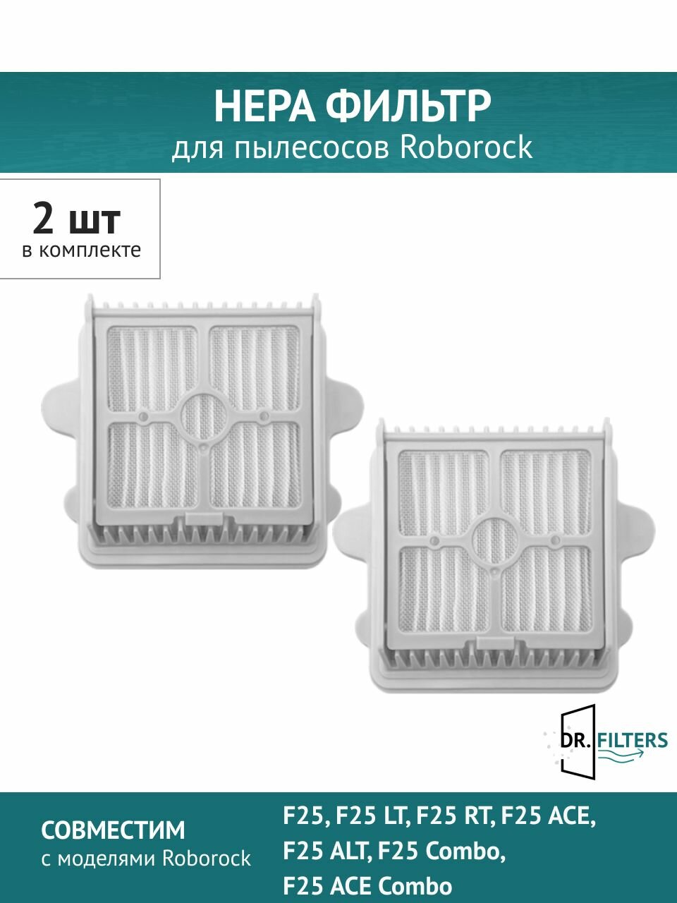 HEPA фильтр 2шт. для пылесоса Roborock F25, F25 LT, F25 RT, F25 ACE, F25 ALT, F25 Combo, F25 ACE Combo, F25 Ultra