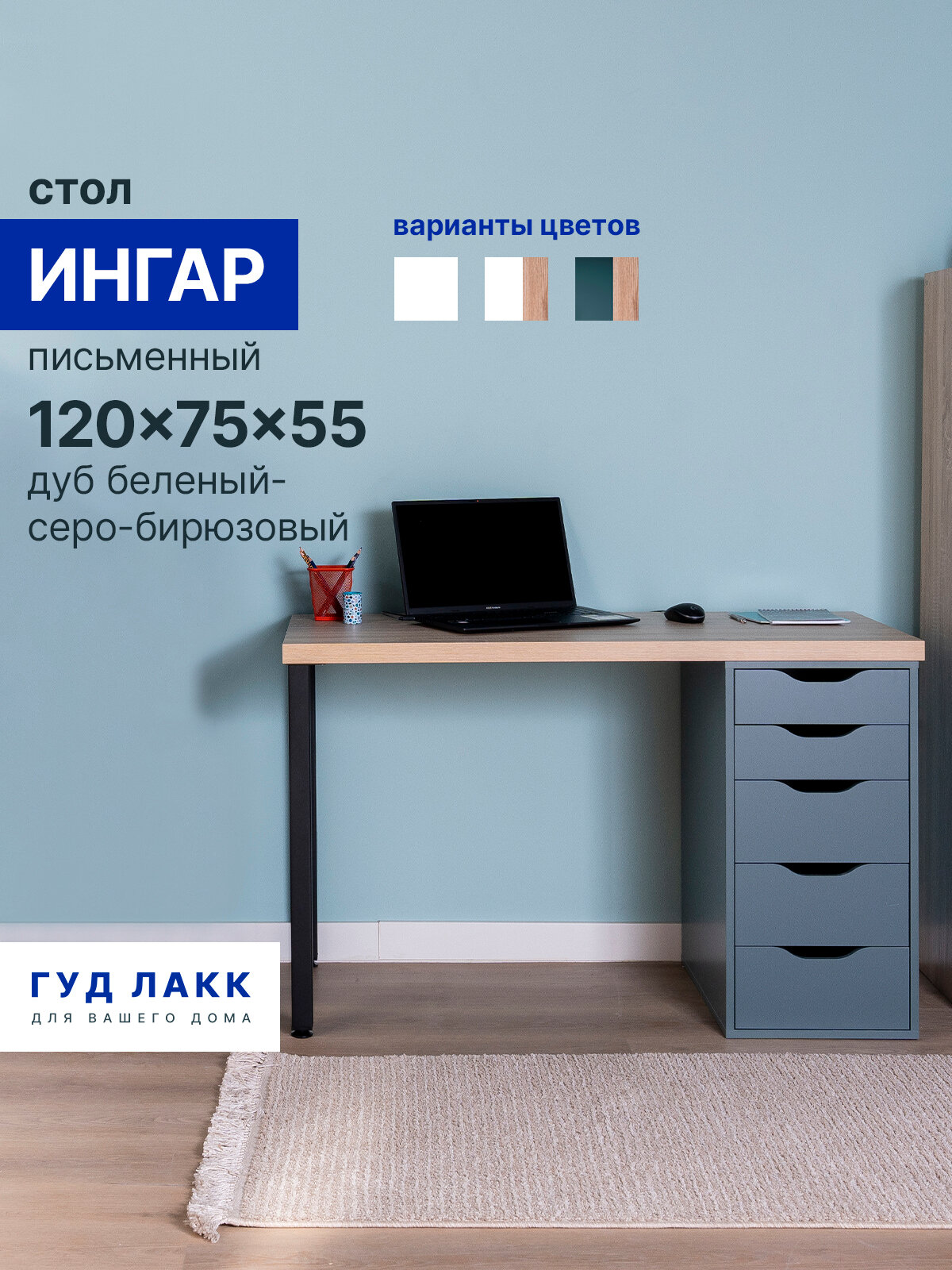 Стол письменный ГУД лакк Ингар, 5 ящиков, 120х75х55 см, серо-бирюзовый/черный, столешница дуб беленый