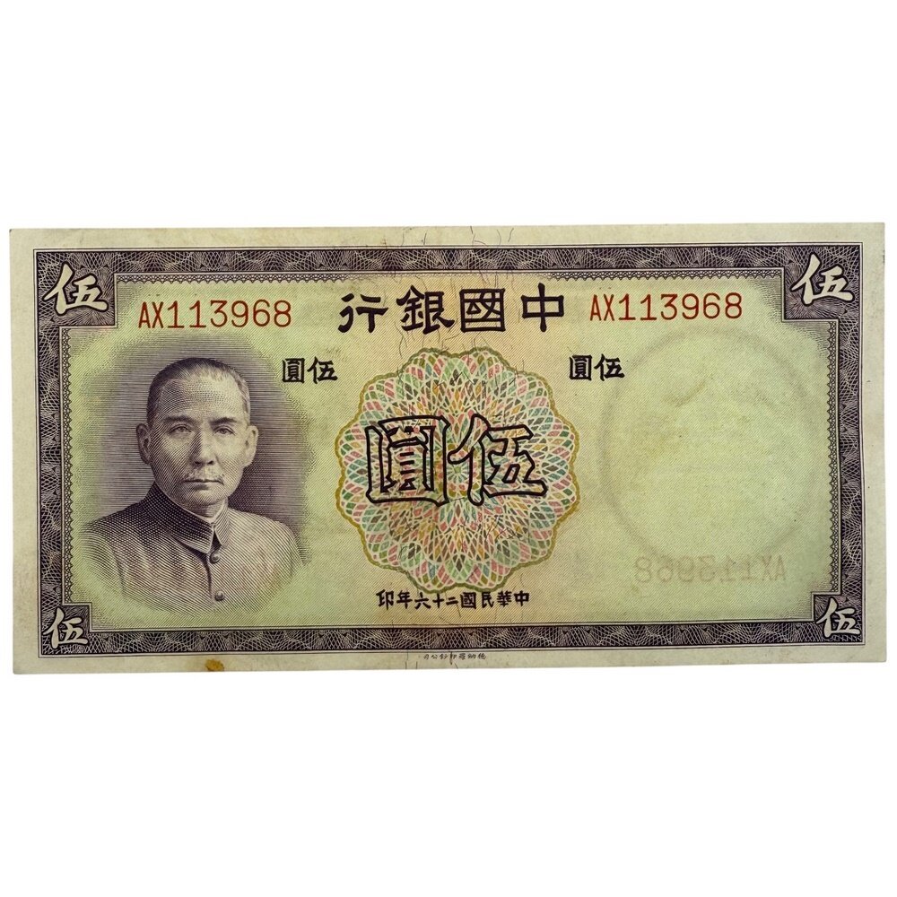 Китай (Китайская Республика) 5 юаней 1937 г. (CR 26) (Bank of China) (Серия AX)