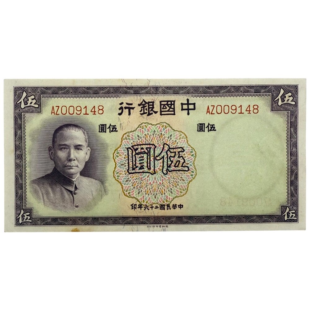 Китай (Китайская Республика) 5 юаней 1937 г. (CR 26) (Bank of China) (Серия AZ)