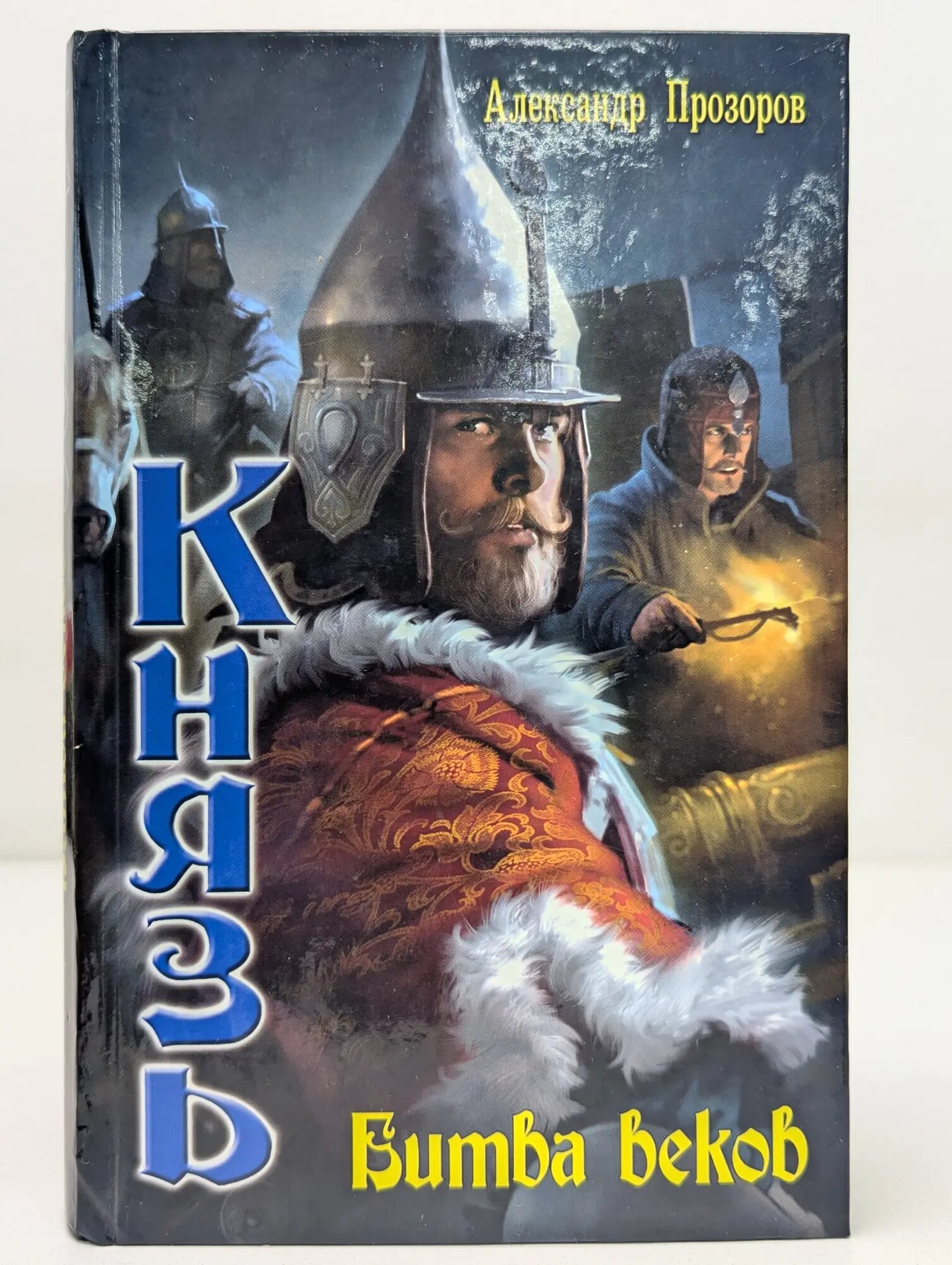 Князь. Битва веков Прозоров Александр Дмитриевич 2010