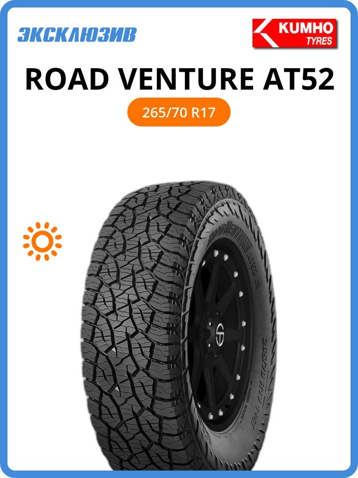 Летняя шина Kumho Road Venture AT52 265/70 R17 115T