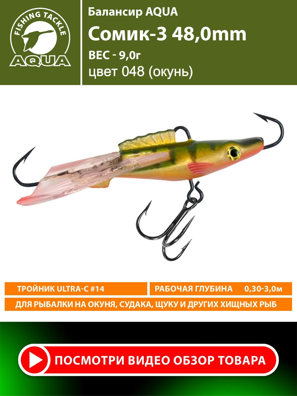 Балансир для зимней рыбалки AQUA Сомик-3 48,0mm, вес - 9,0g, цвет 048 (окунь)