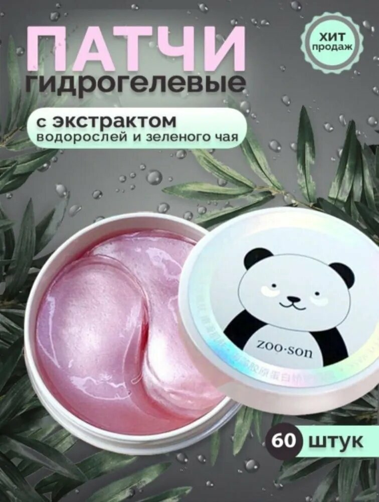 Патчи для глаз с экстрактом водорослей и зеленого чая