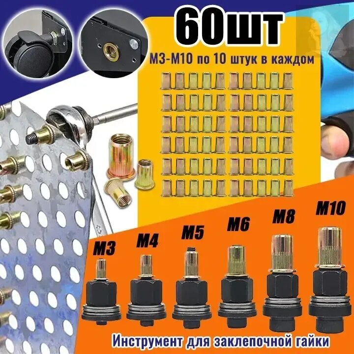 Набор для заклепочной гайки M3-M10, 60 шт. Инструменты для монтажа и фиксации