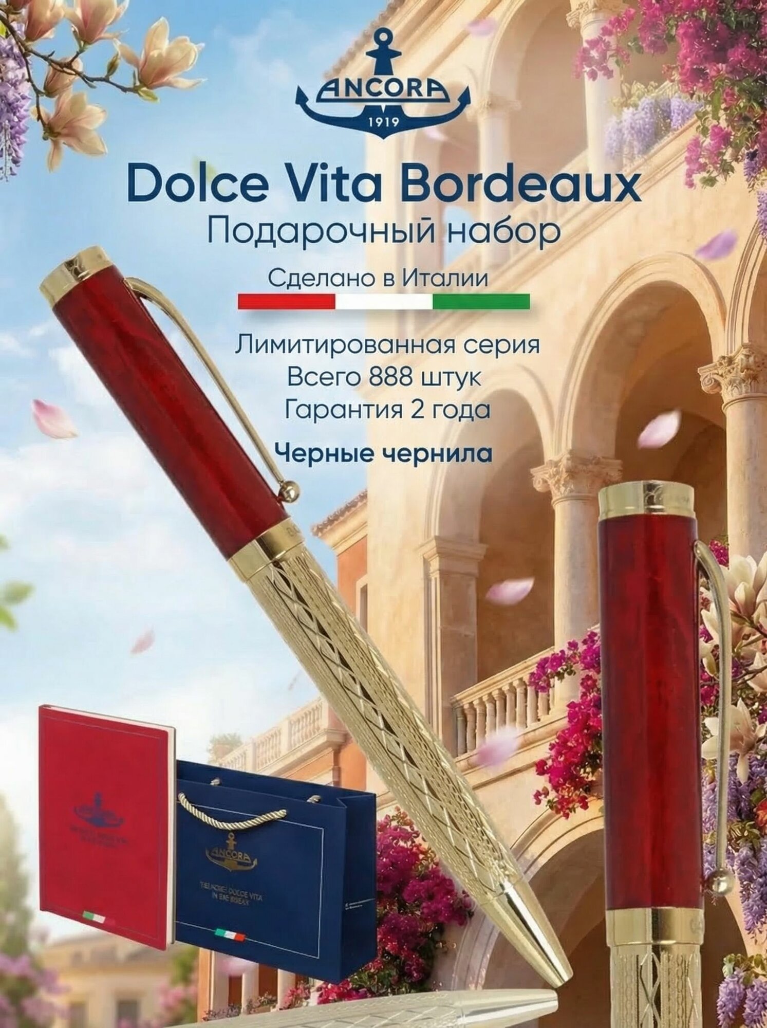 Подарочный набор Ancora шариковая ручка "Dolce Vita Bordeaux" ежедневник А5 и фирменный пакет, ограниченный тираж 1919 шт.