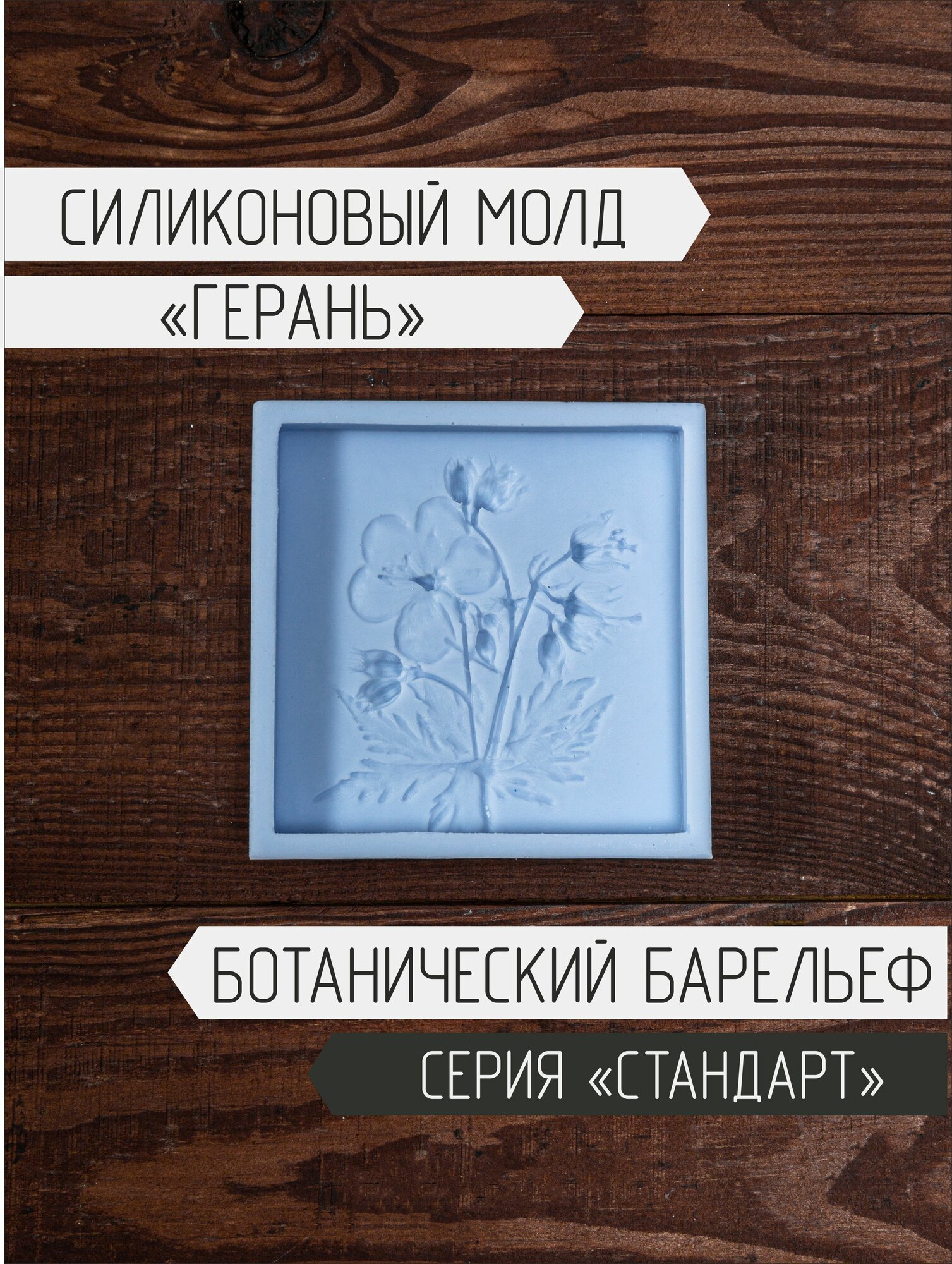 Силиконовая форма для плитки с ботаническим барельефом "Герань"
