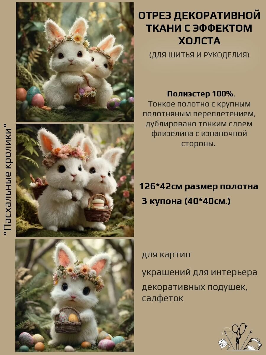 Ткань интерьерная для шитья и рукоделия "Пасхальные кролики"