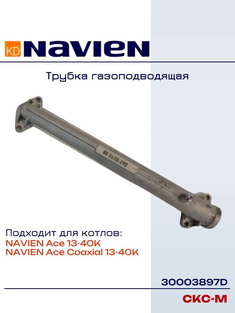 30003897 D Трубка газоподводящая для настенных газовых котла Navien