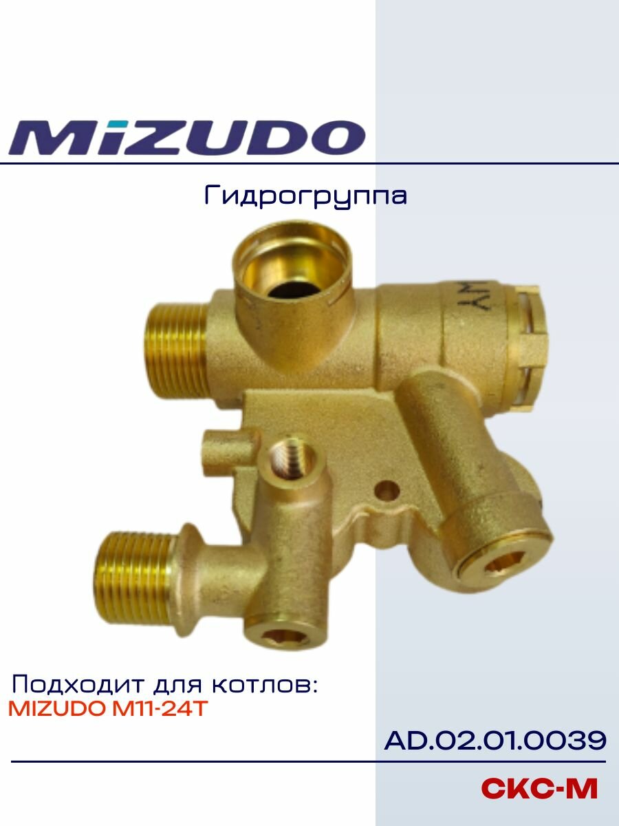 AD.02.01.0039 Гидрогруппа (латунь) для котлов Mizudo