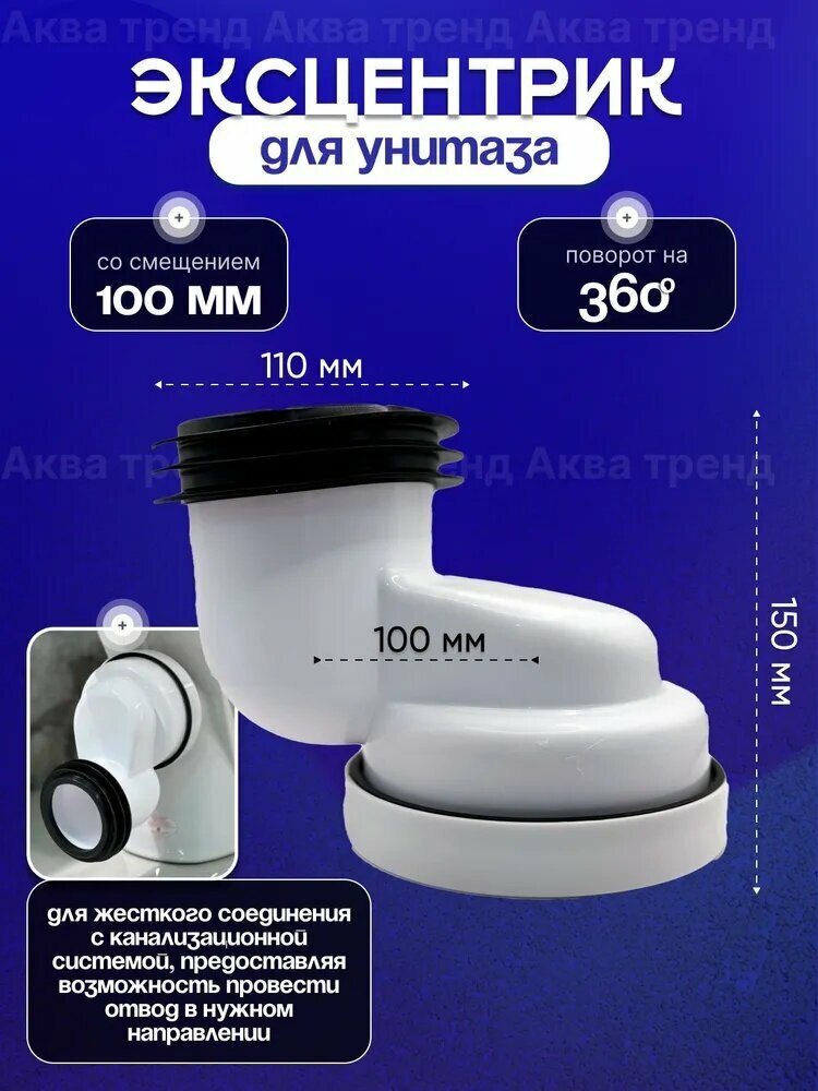 Фановая труба (эксцентрик) для унитаза со смещением 100 мм