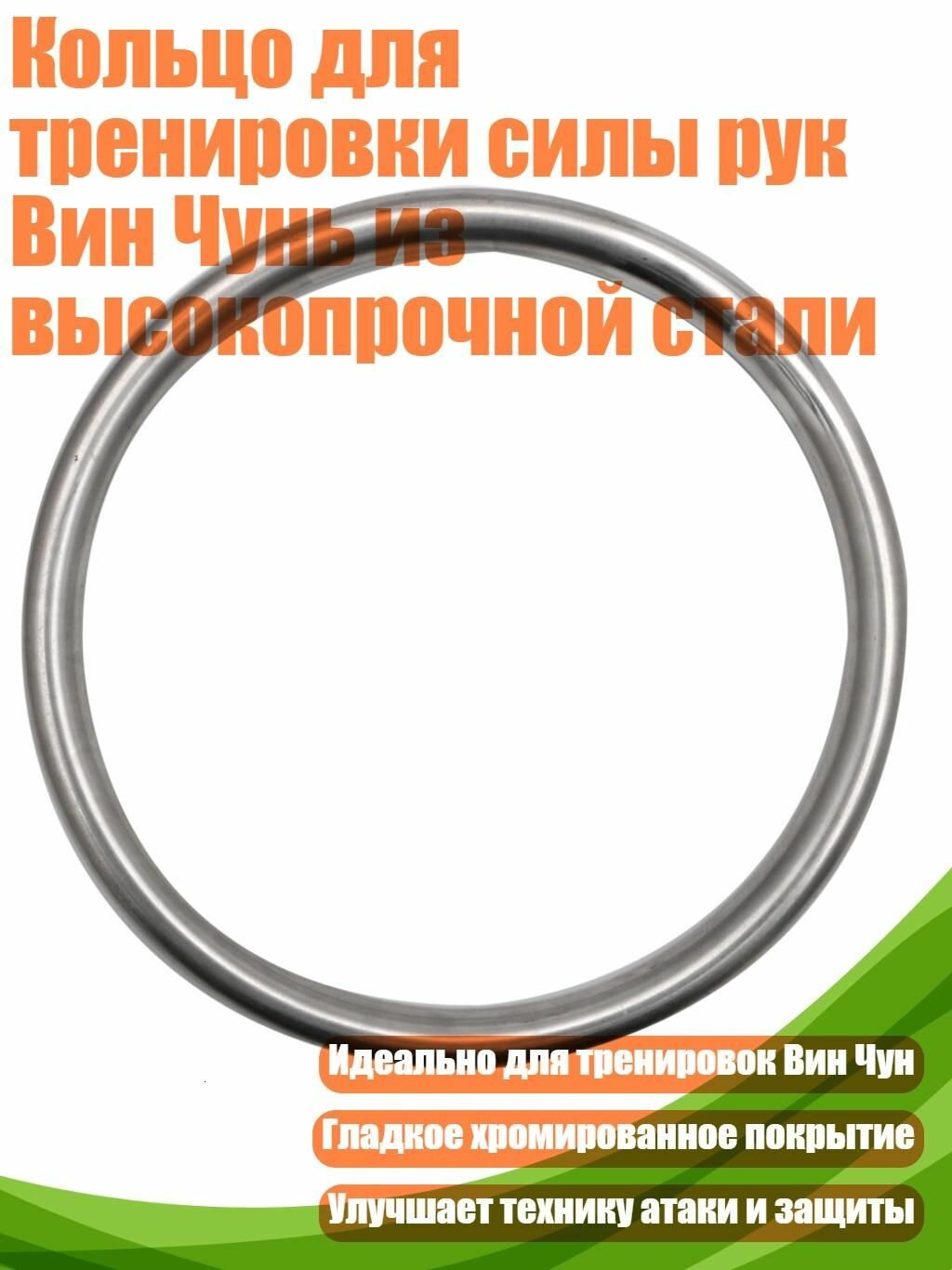 Кольцо для тренировки силы рук Вин Чунь из высокопрочной стали