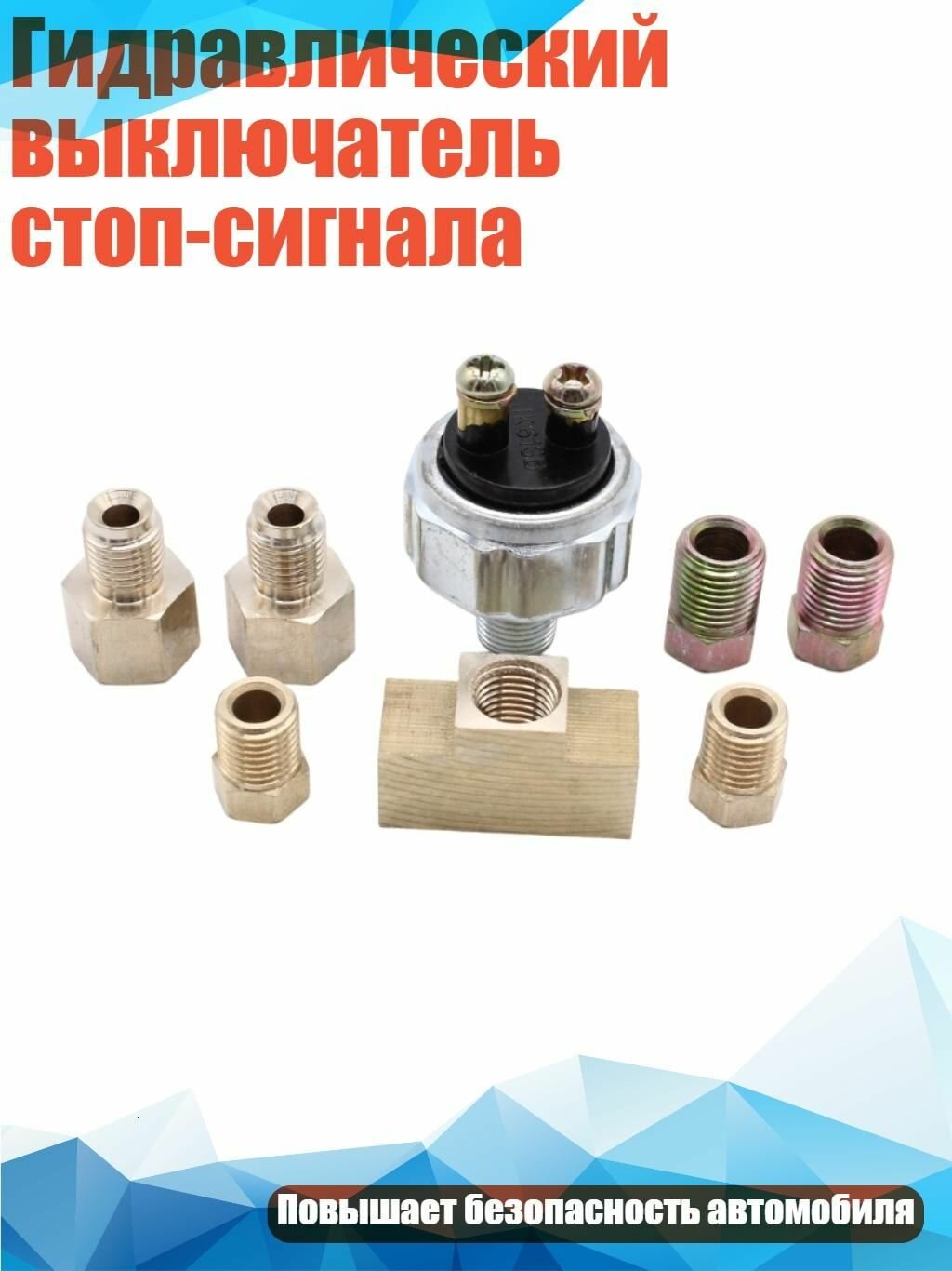 Гидравлический выключатель стоп-сигнала