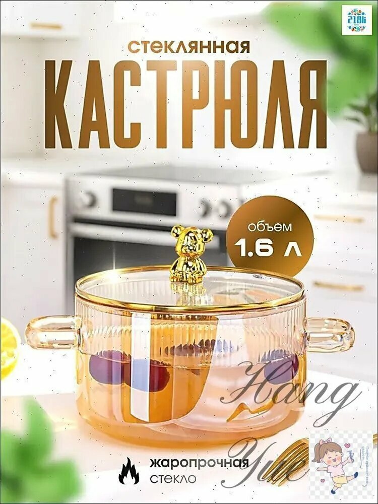 Уховарка, Боросиликатное стекло, 1,6 л, 1 шт
