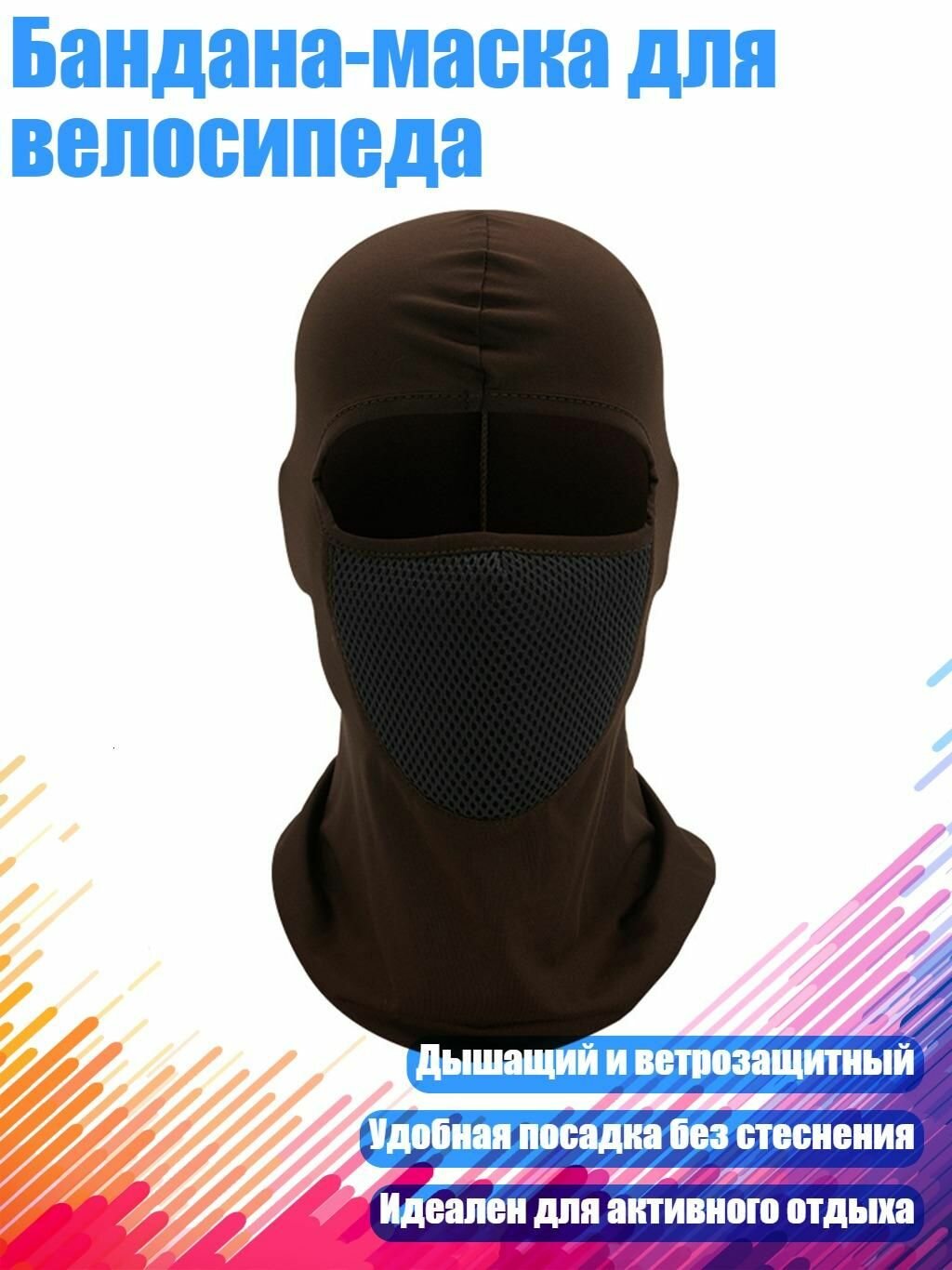 Бандана-маска для велосипеда, кофе