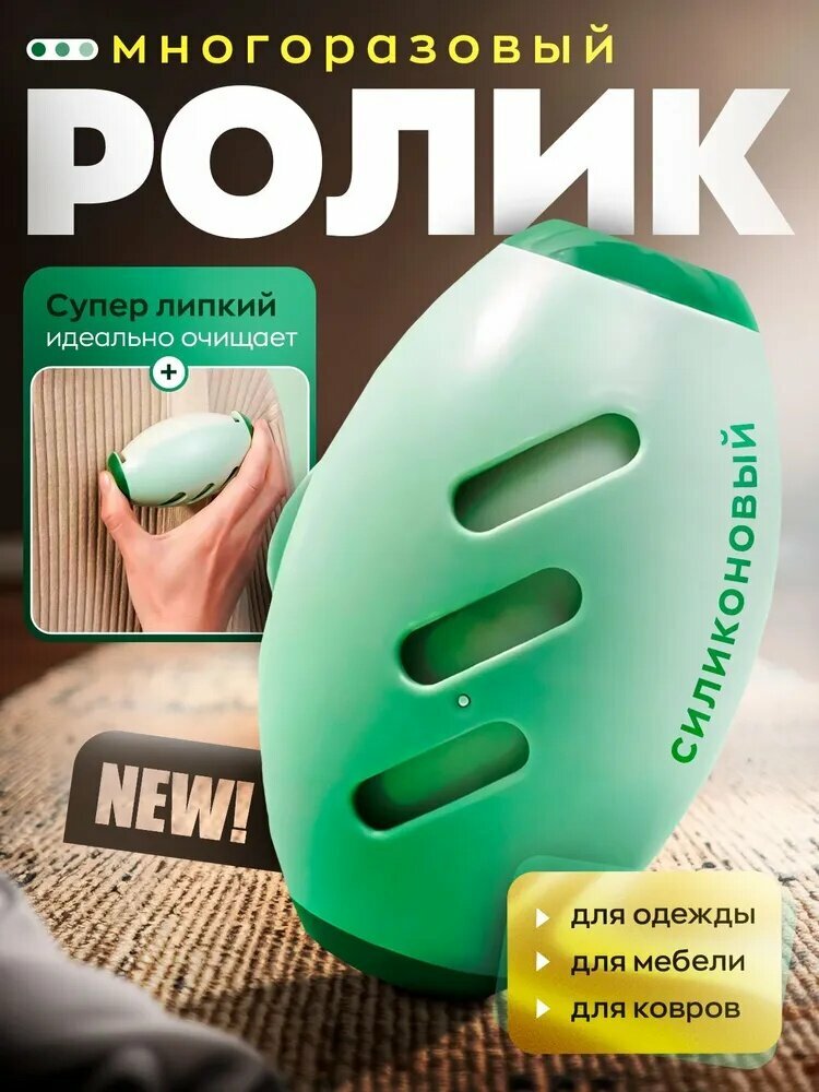 Ролик-щетка многоразовый липкий силиконовый для чистки одежды и ковров удаление шерсти, катышков, пыли, компактный, моющийся, для мебели и домашних животных