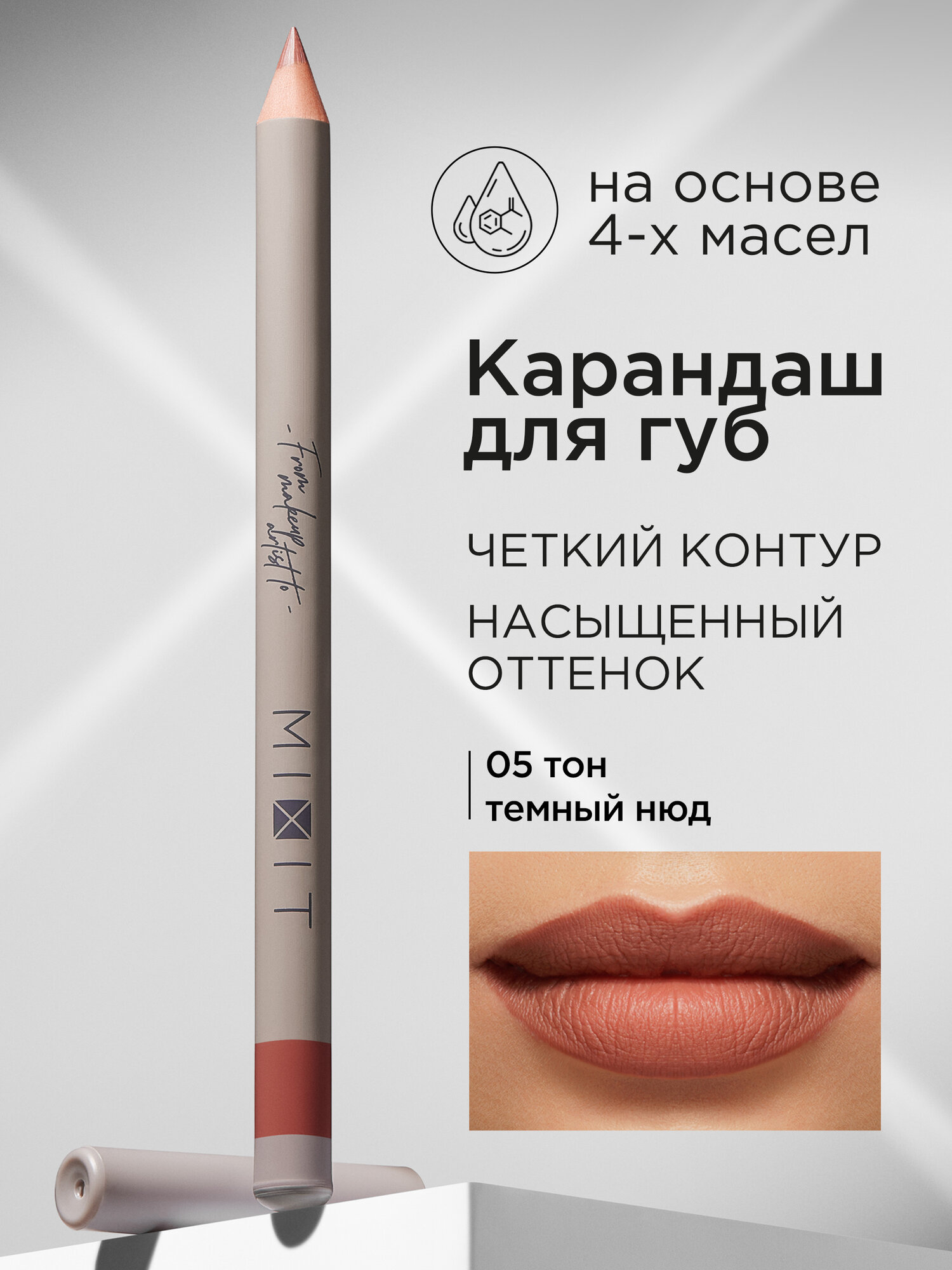 MIXIT Карандаш для губ стойкий тон 05. Косметика для макияжа MAKE UP