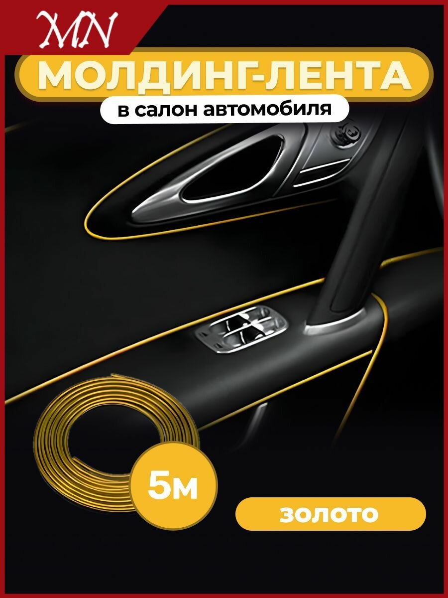 Молдинг лента в салон автомобиля 5 метров Золотые с монтажным шлейфом для стыков, антискрип, хром / Аксессуары для автомобиля / Тюнинг