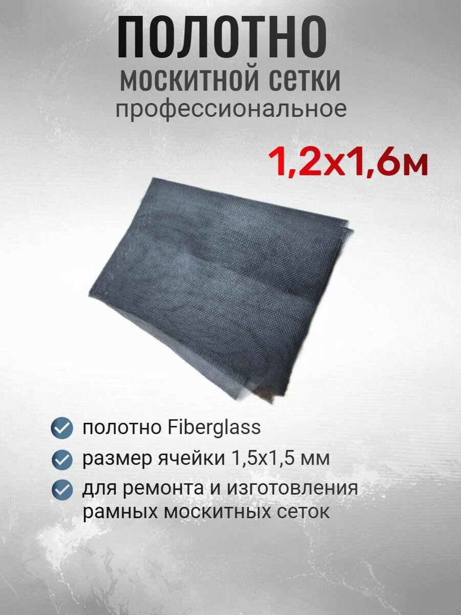 Полотно москитной сетки, Fiberglass,1,2х1,6 м, серая, стандарт