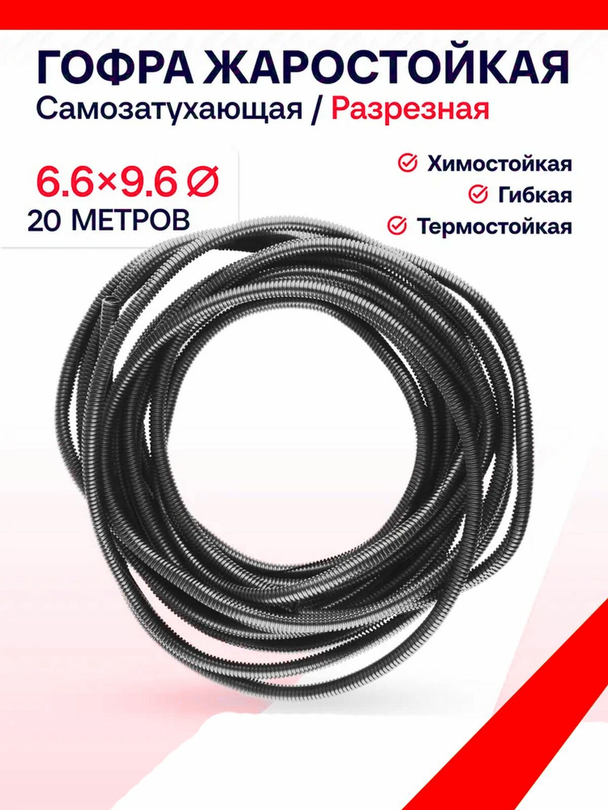 Гофра термостойкая самозатухающая 6,6 мм(20 м) защита проводки (с разрезом), Труба Гофрированная для Кабеля