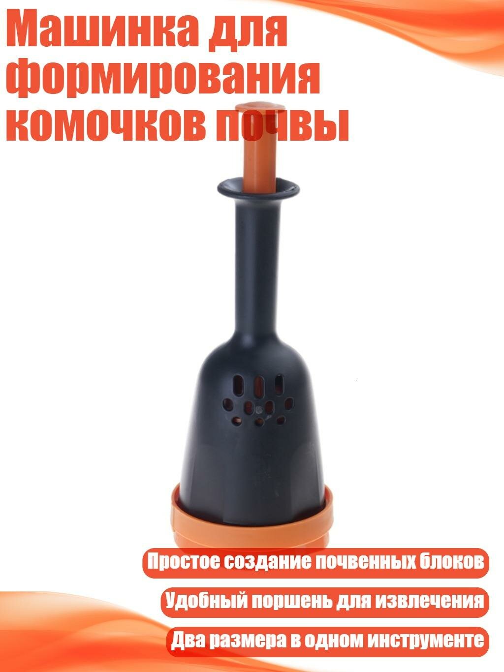 Машинка для формирования комочков почвы