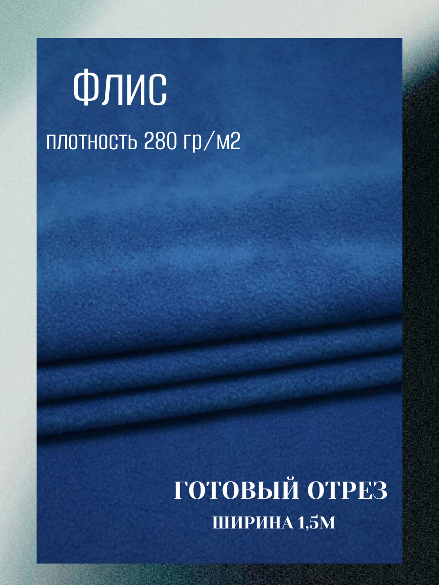 Ткань флис антипиллинг 280 гр, цвет синий. Готовый отрез 15*1,5м.