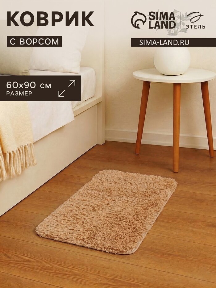 Ковер с ворсом «Этель», 60×90 см, бежевый