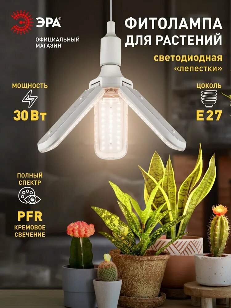 Фитолампа для растений светодиодная ЭРА GREEN LINE ФИТО-30W-PFR-E27-GR 3-х лепестковая полного спектра 30 Вт Е27