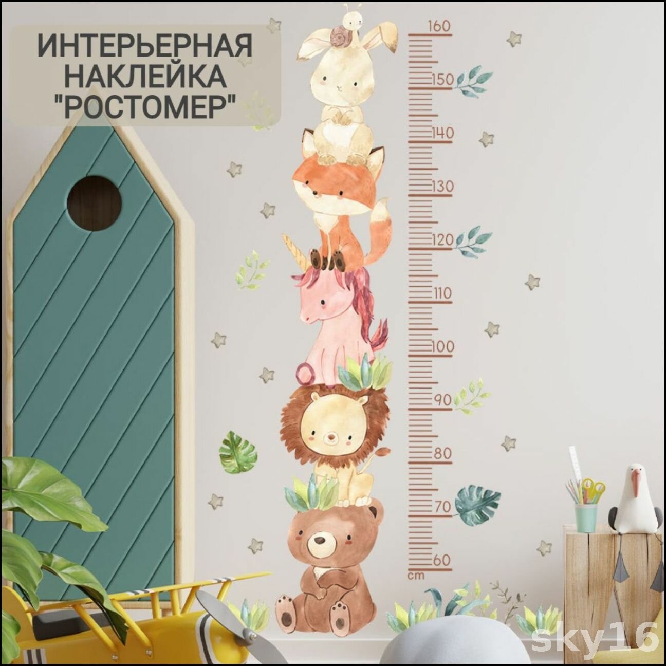 Ростомер детский интерьерная наклейка на стену