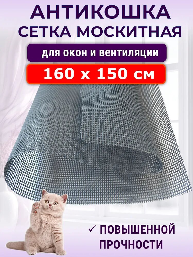 Антикот 160*150 см сетка москитная полиэстер, цвет серый