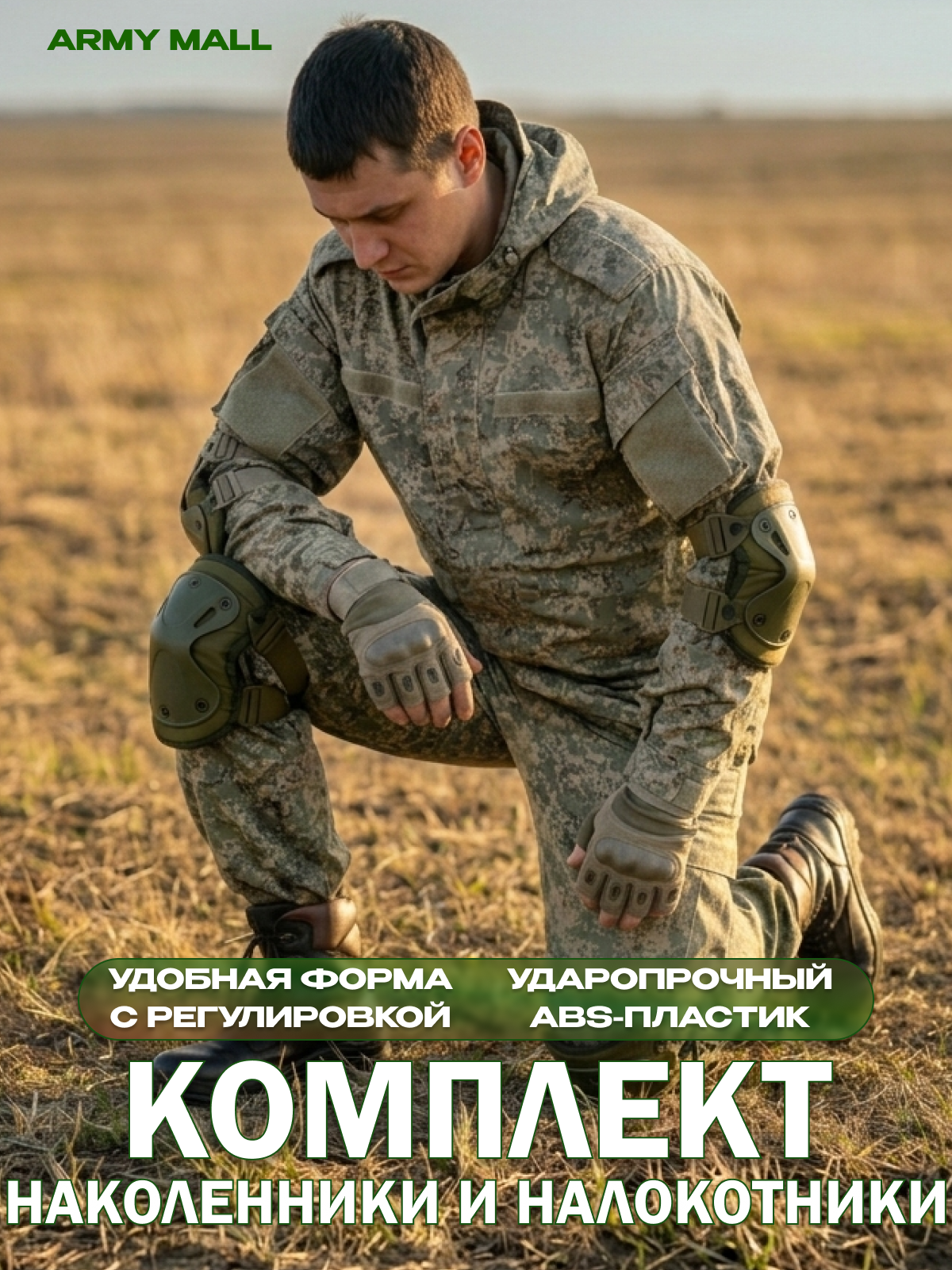 Налокотники и наколенники, защитный комплект, с широким обхватом бедра