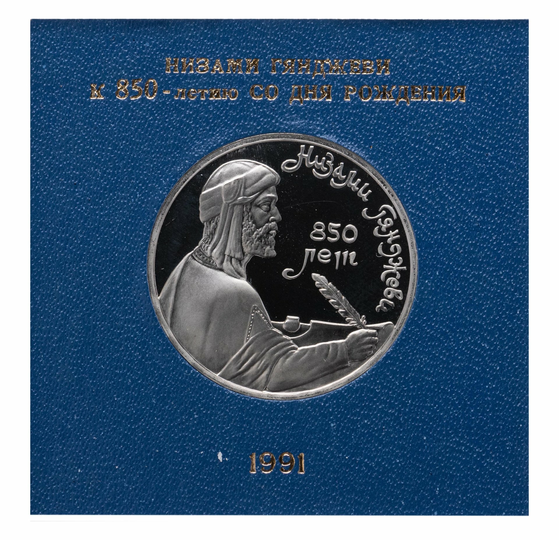 1 рубль 1991 Proof 850-летие со дня рождения Низами Гянджеви - азербайджанского поэта и мыслителя в футляре Госбанка СССР, Мельхиор медь-никель