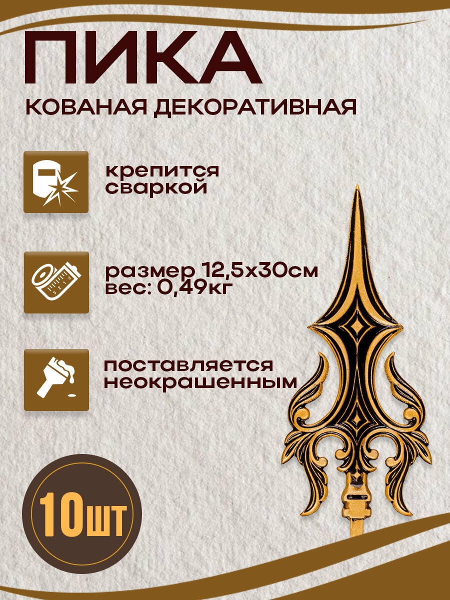 Пики кованые для забора 125х300 мм, под проф. трубу 20х20мм, 10 шт