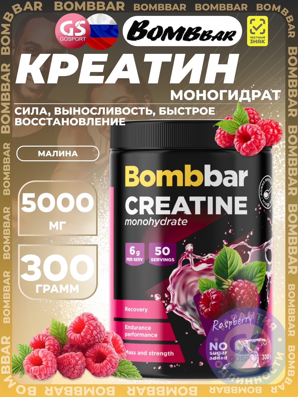 Креатин моногидрат BombBar Creatine monohydrate 5000 mg 300 г, Малина