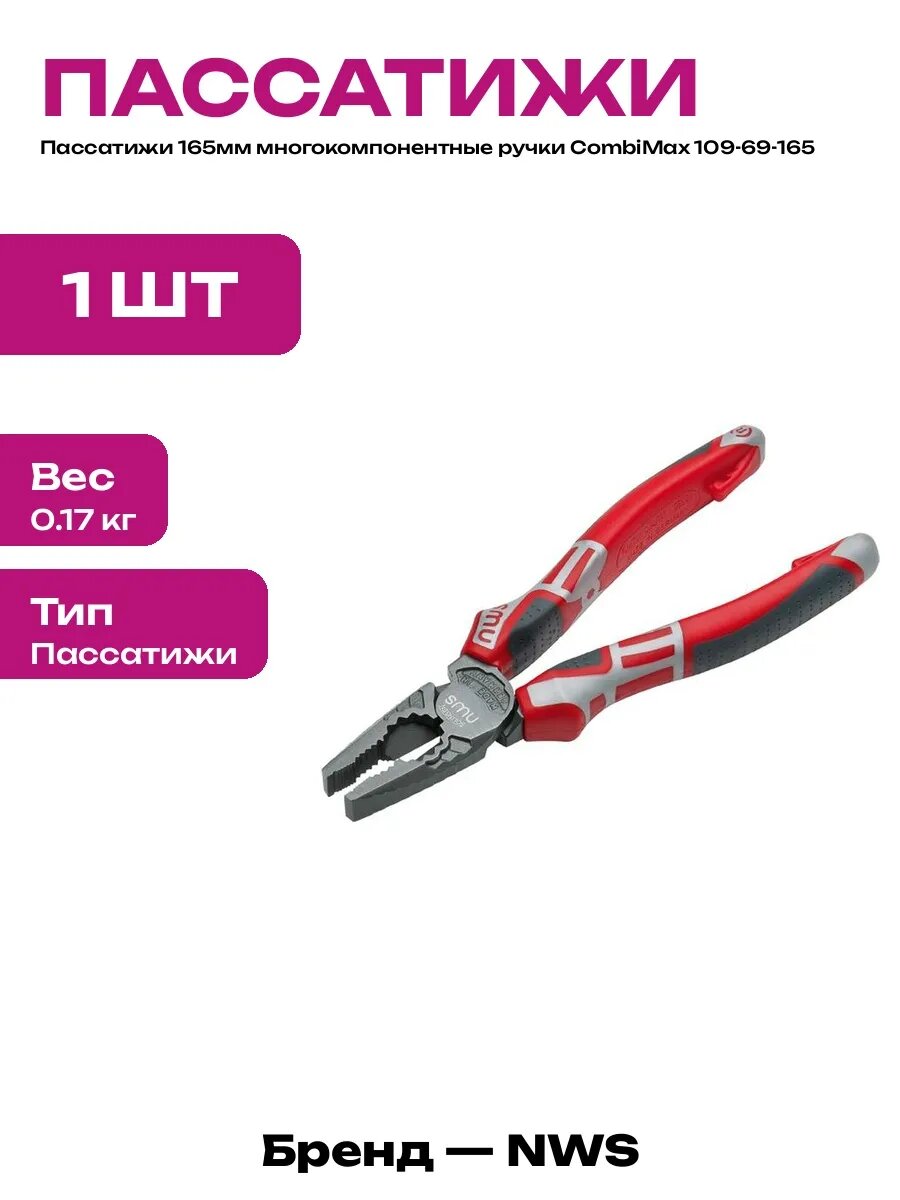 Пассатижи 165мм CombiMax 109-69-165 серый красный инструмент